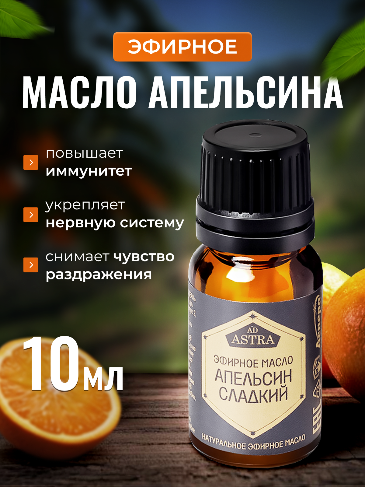 Эфирное масло Аспера "Апельсин Сладкий", 10мл