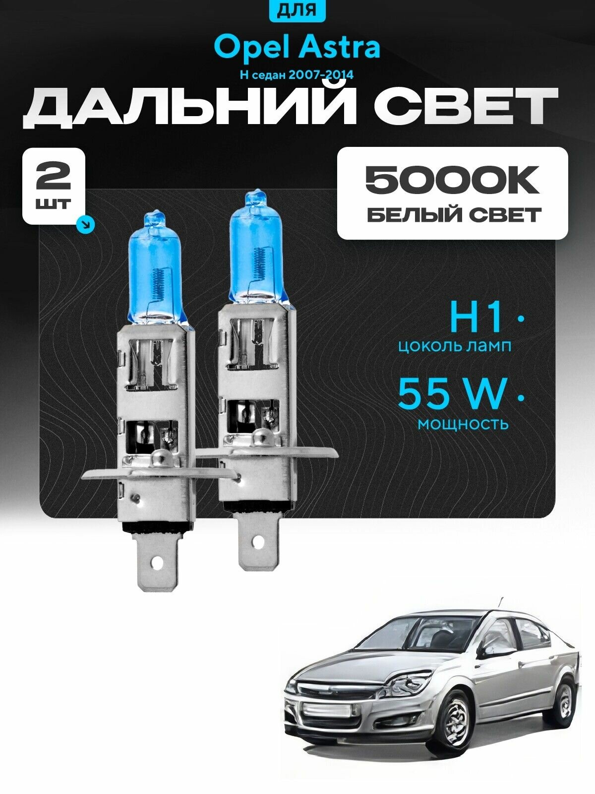 Белые галогеновые лампы 2шт H1 для Opel Astra H (седан) 2007 - 2014 для дальнего света. Комплект галогеновых лампочек в дальний свет для Опель Астра