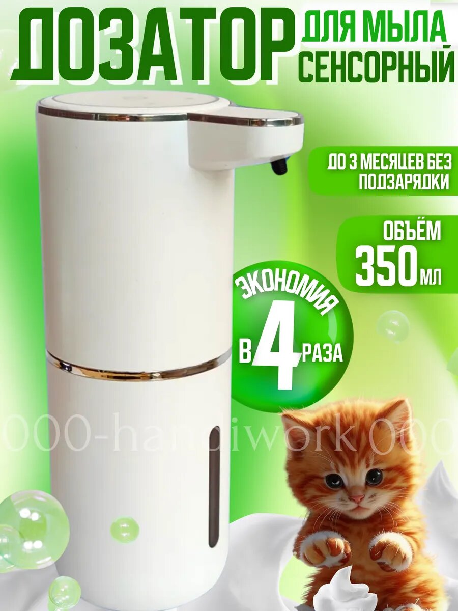 Автоматический дозатор пенного мыла, пластик, герметичный, влагостойкий, сенсорное управление