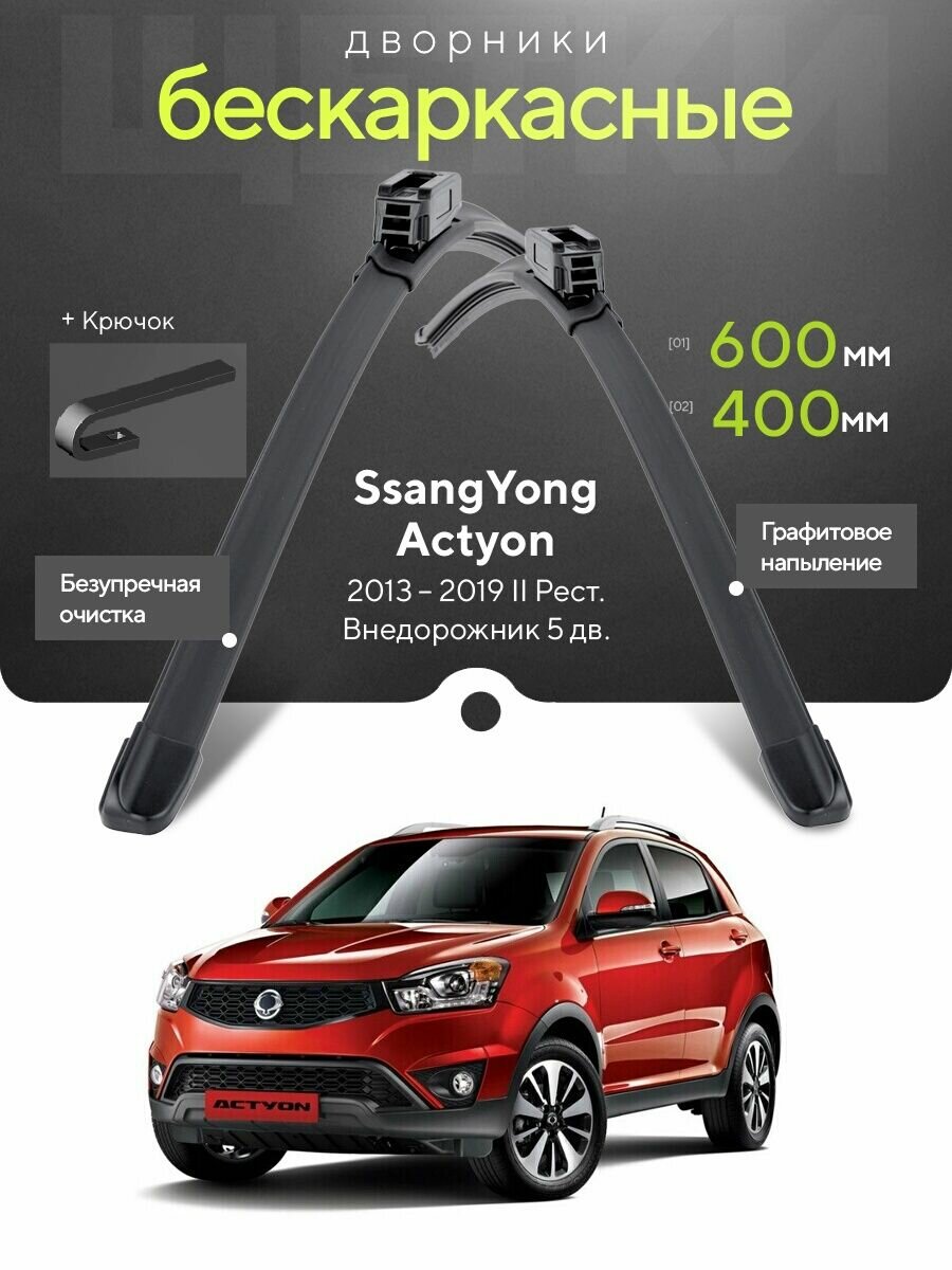 Комплект дворников 2шт на SsangYong Actyon II Рест. 2013 2019, Внедорожник 5 дв. Всесезонные щетки стеклоочистителя на СсангЙонг Актион