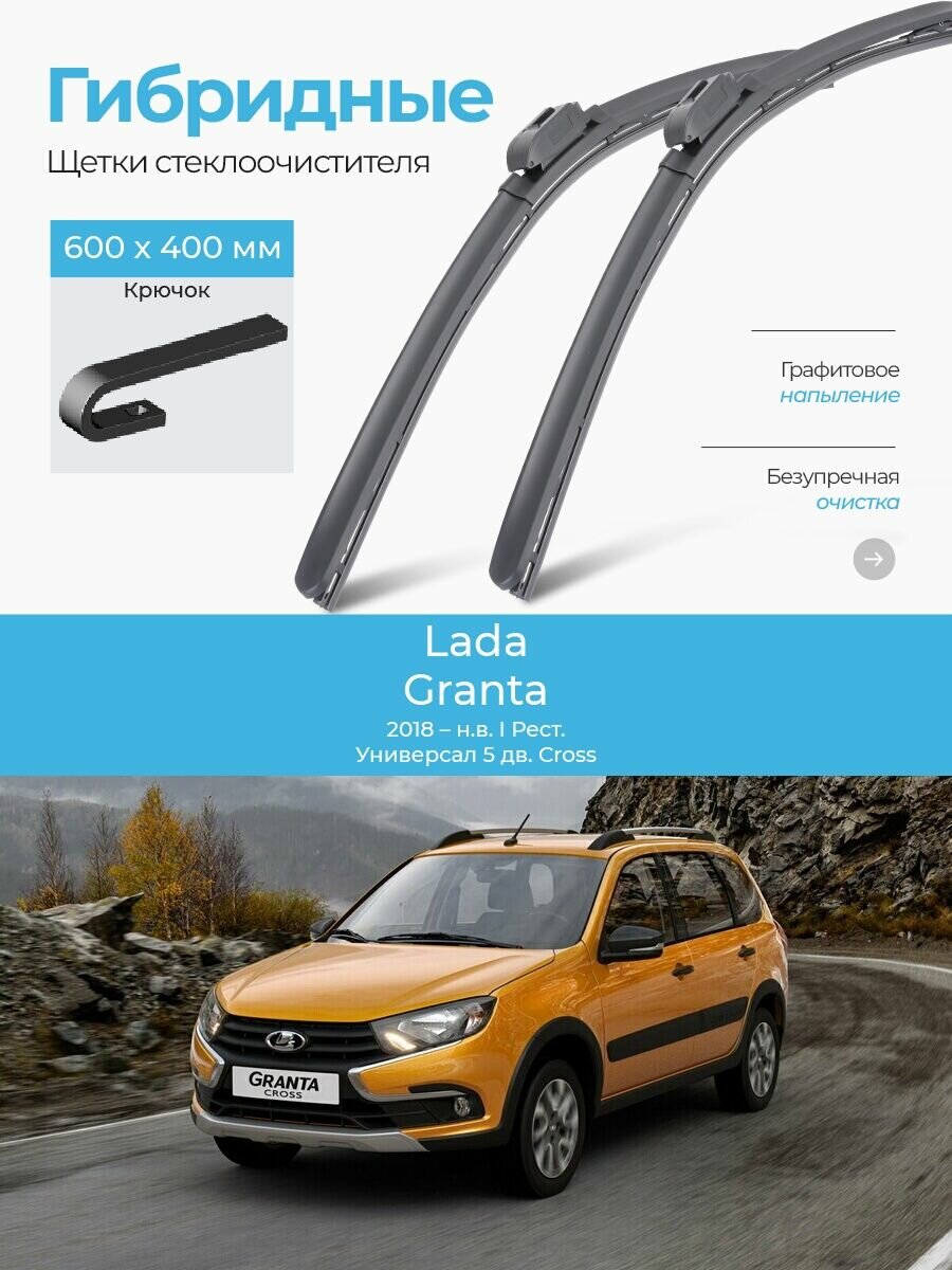 Гибридные дворники 2шт на Lada Granta I Рест. 2018 н. в, Универсал 5 дв. Cross. Всесезонные щетки на Лада (ваз) Гранта