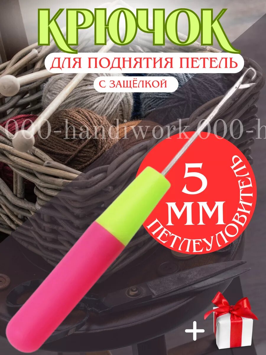 Крючок для вязания, для поднятия петель, с защелкой, зелёный, розовый, 5 мм