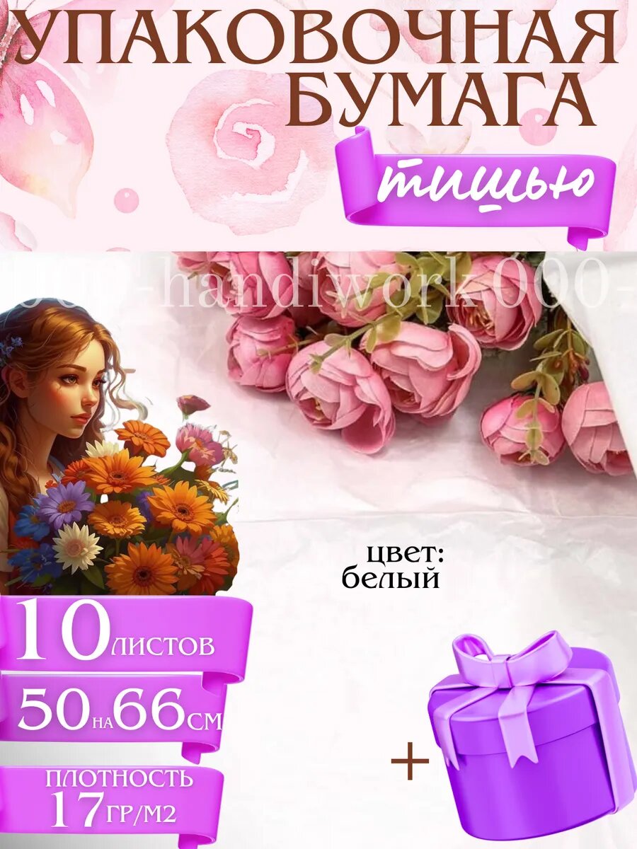 Бумага тишью упаковочная для упаковки подарков и рукоделия, 10 листов
