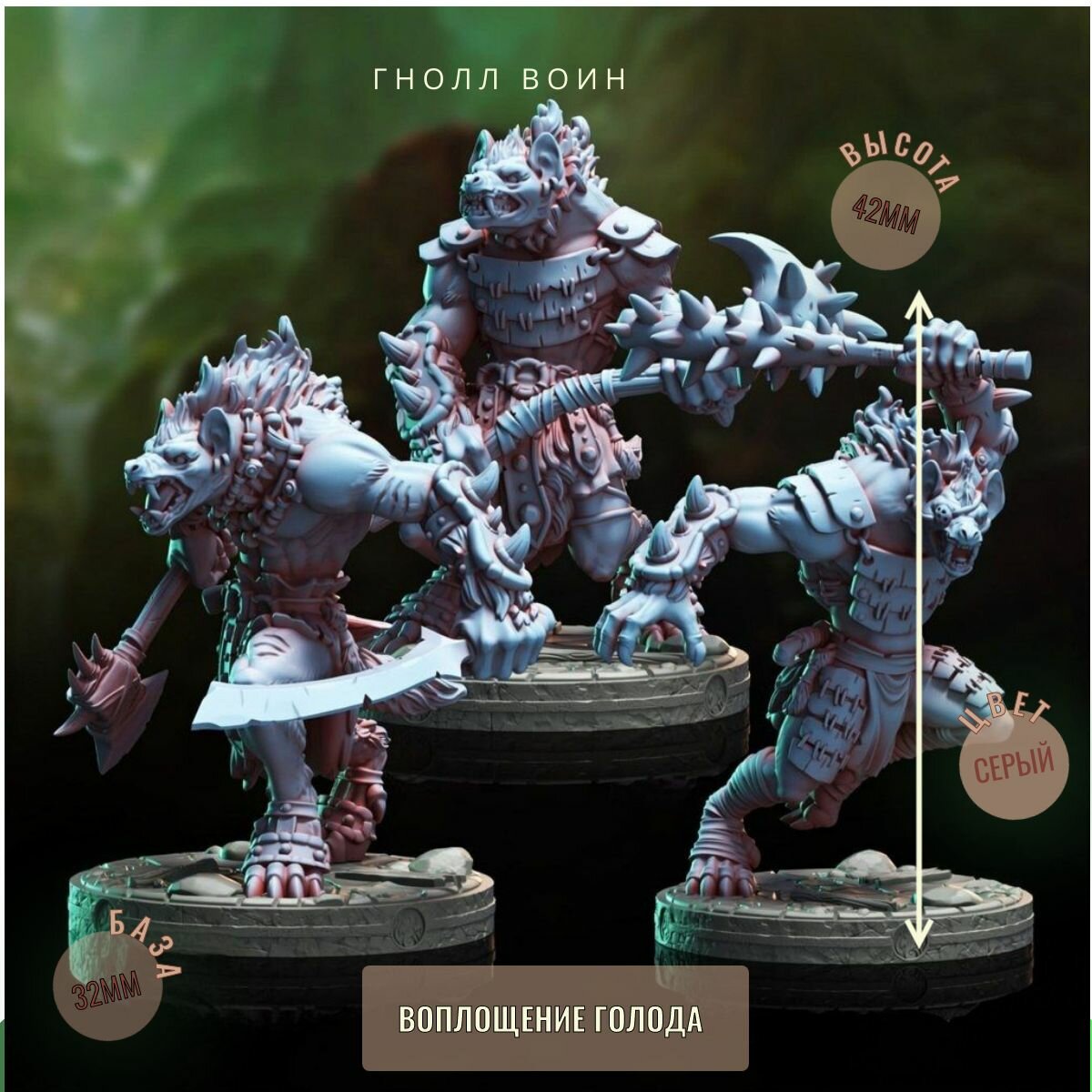 Гнолл воин 3 шт ДнД DnD миниатюры набор Воплощение голода