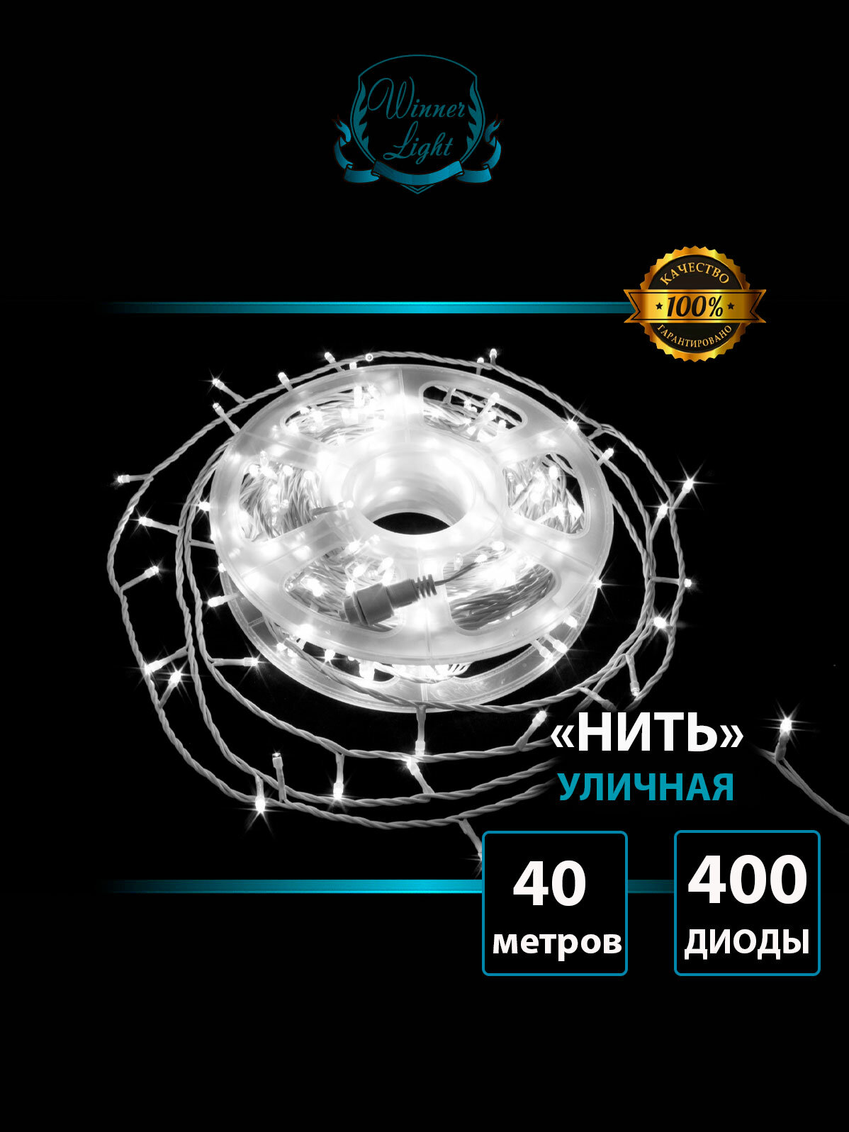 Гирлянда уличная нить 40 м, цвет Белый, 400 LED, белый ПВХ провод, мерцающий диод, Winner light