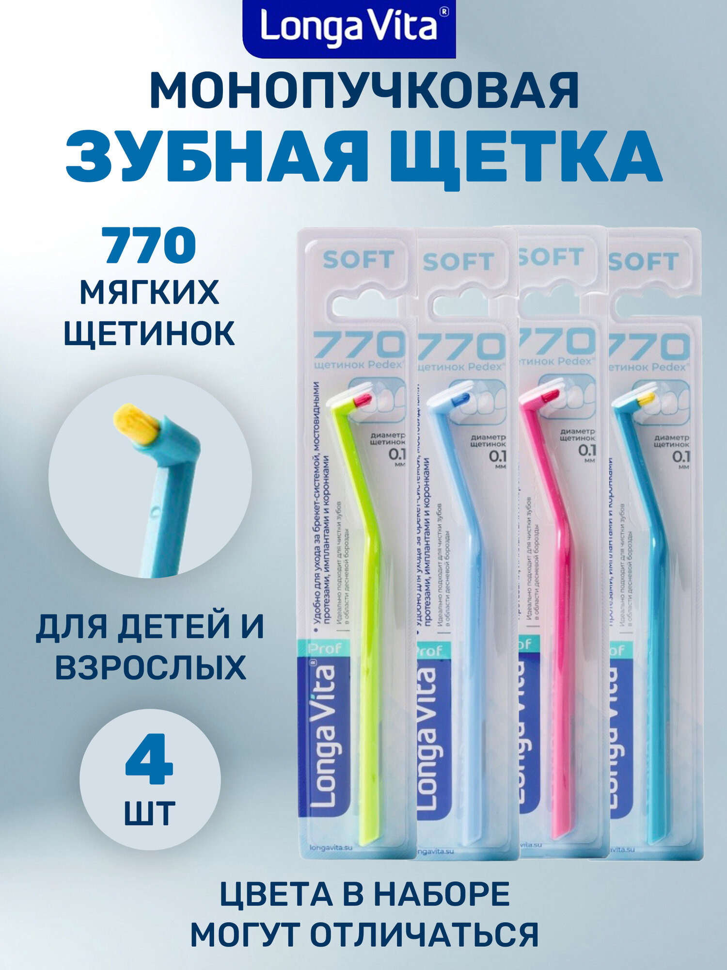 Набор монопучковых зубных щеток Longa Vita 770, 4 шт