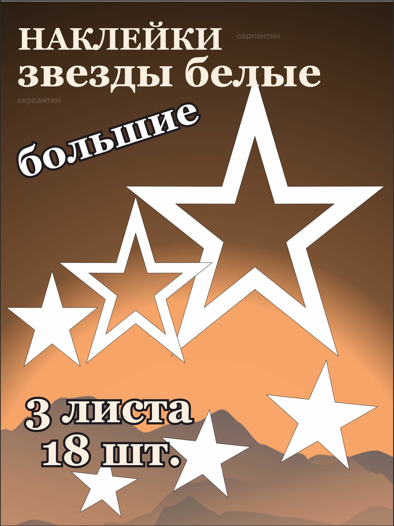 Наклейки Звезды с контуром Белые. Стикеры для декора интерьера, авто, творчества.