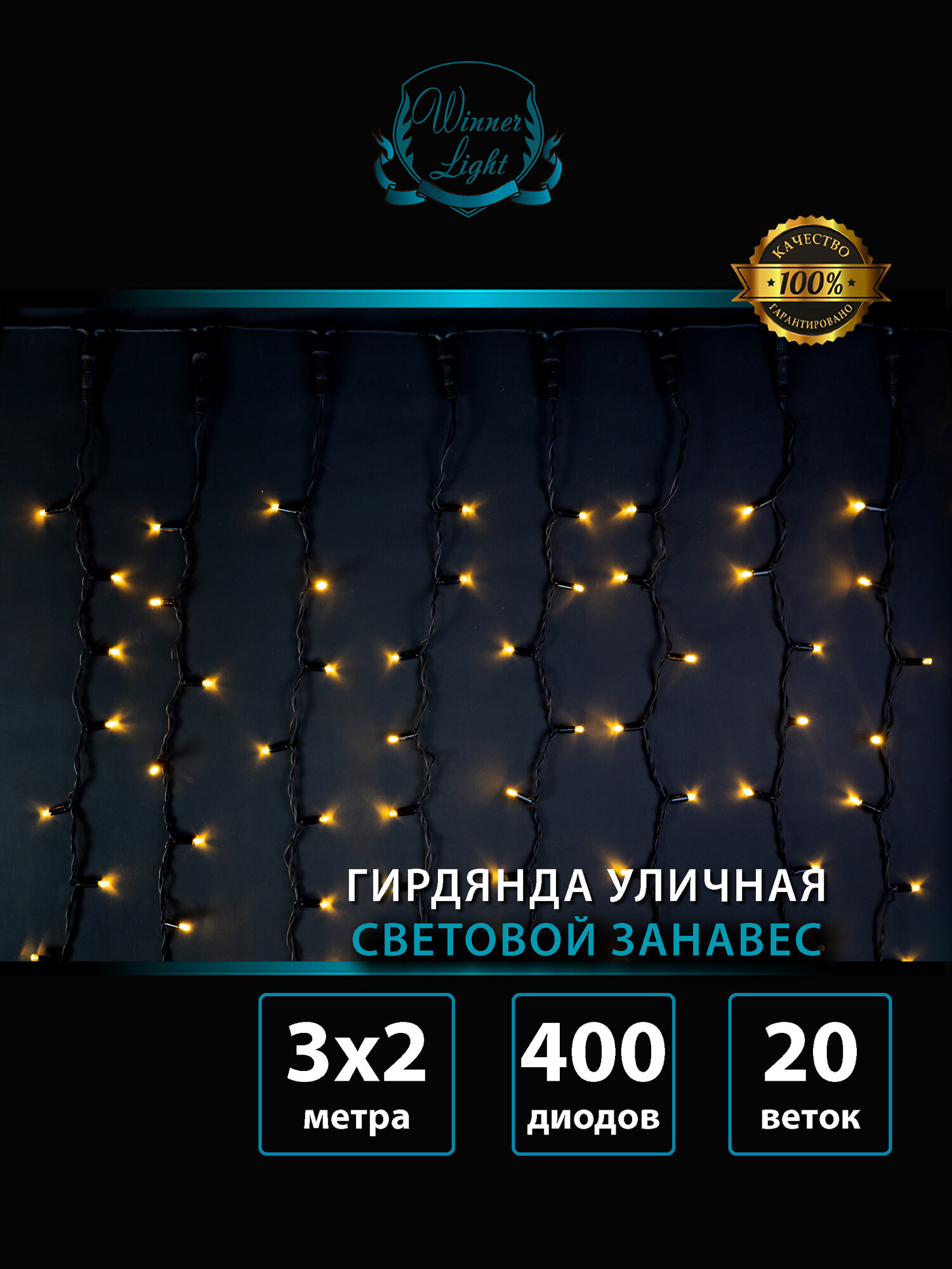 Гирлянда штора для улицы 3х2 метров на дом Теплый свет от сети 400 лампочек новогодняя светодиодная, Winner light