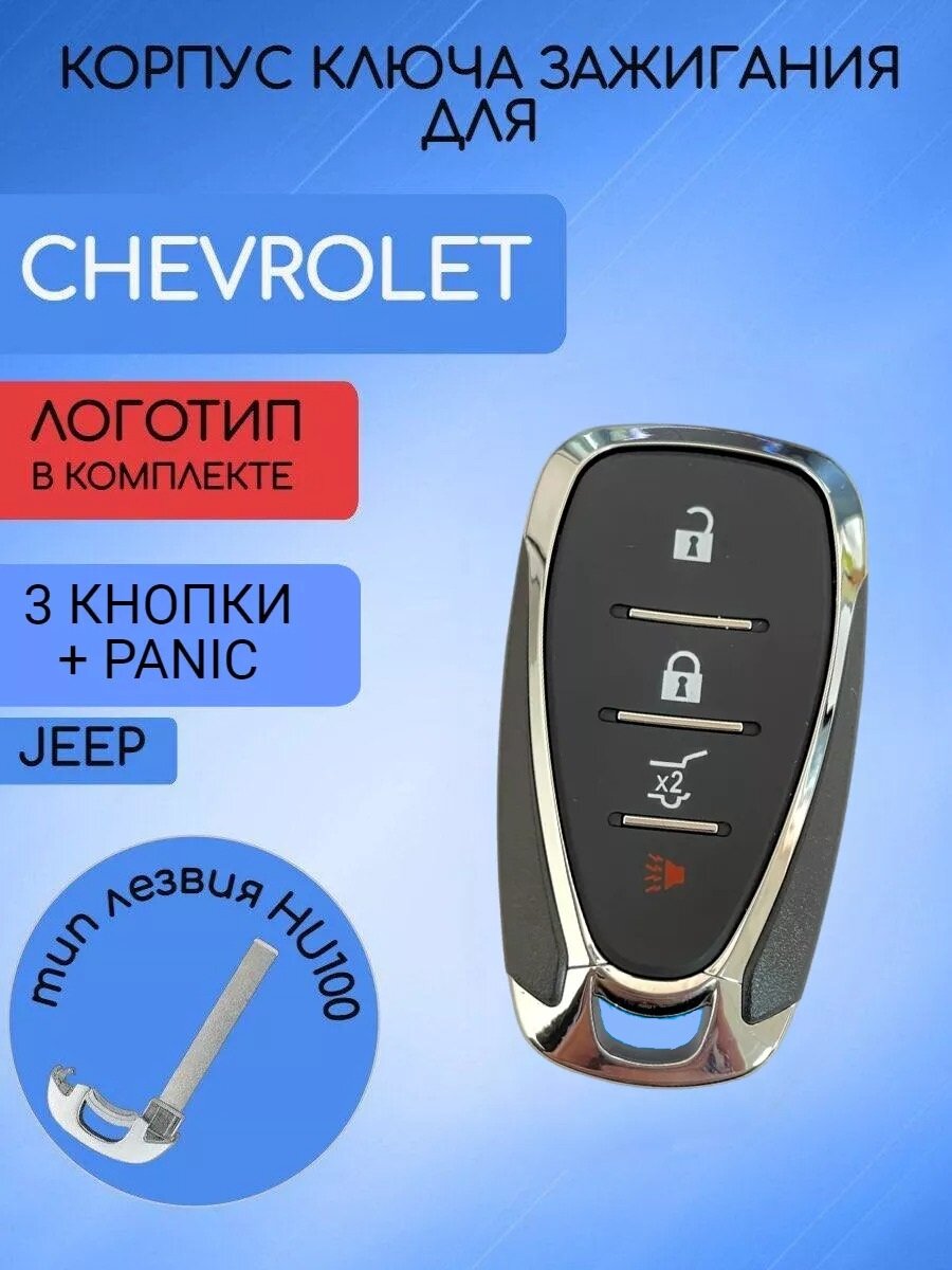 Корпус смарт ключа для Шевроле / Chevrolet с 3 кнопками +Panic