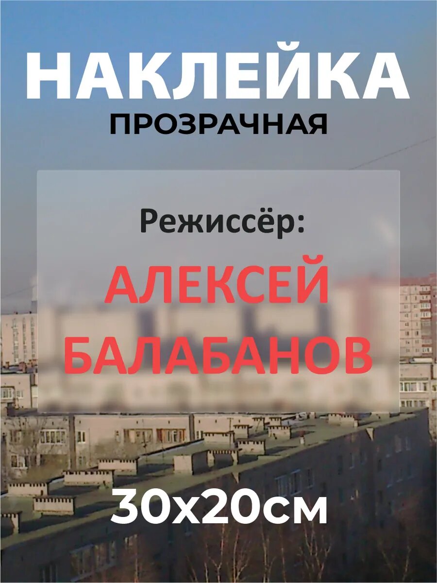 Наклейка на стену для декора интерьерная Режиссер Балабанов