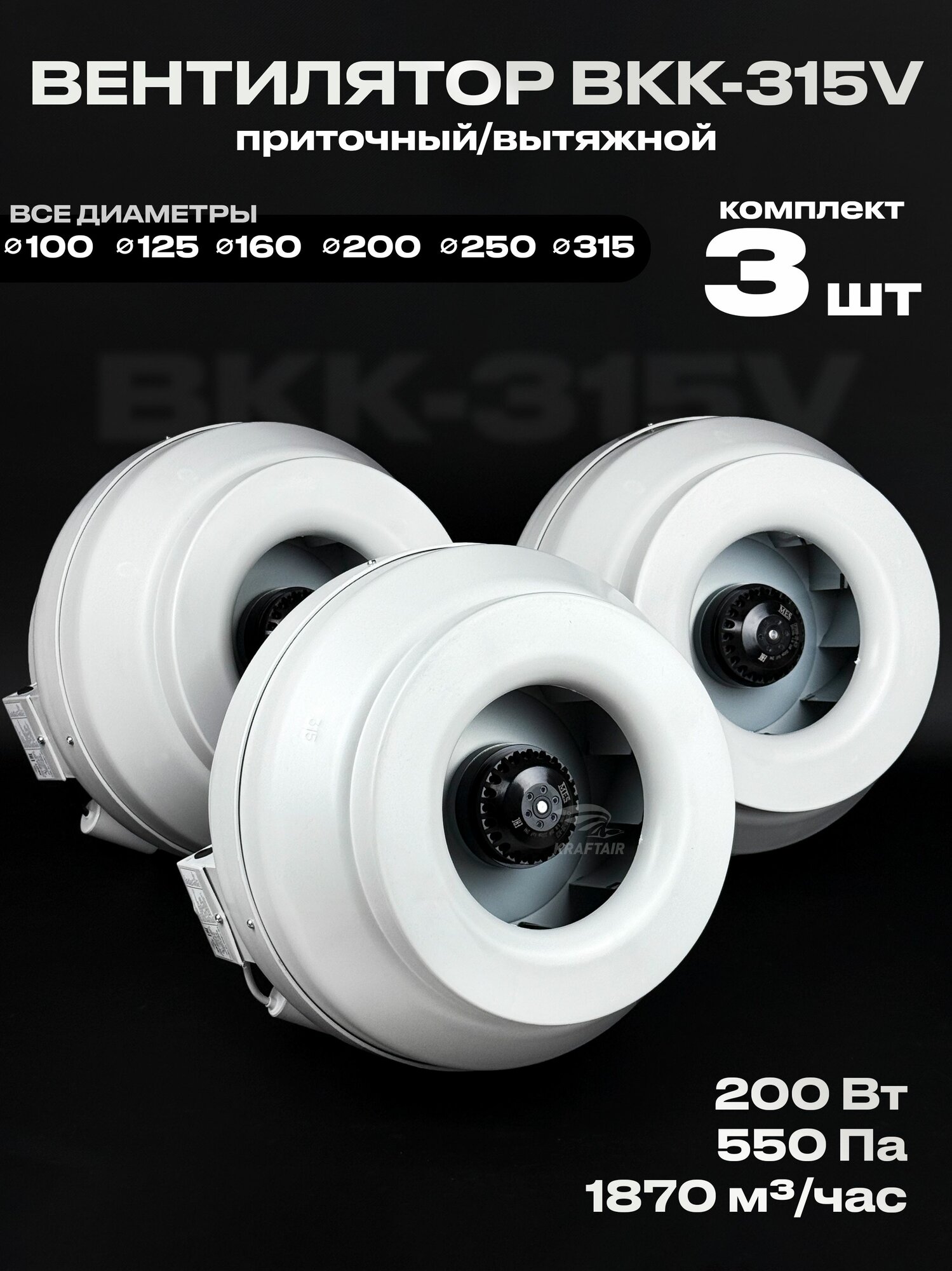 Комплект вентиляторов канальных ВКК-315 V 3 шт, 220В, 1870 м3/час, 550 Па, 200 Вт, для воздуховодов 315 мм, центробежный