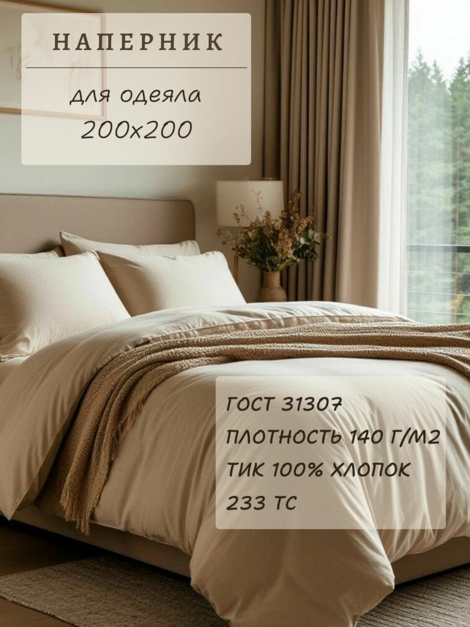 Наперник 200х200 для одеяла на молнии пододеяльник хлопок из ткани для наперников защитный чехол Diego