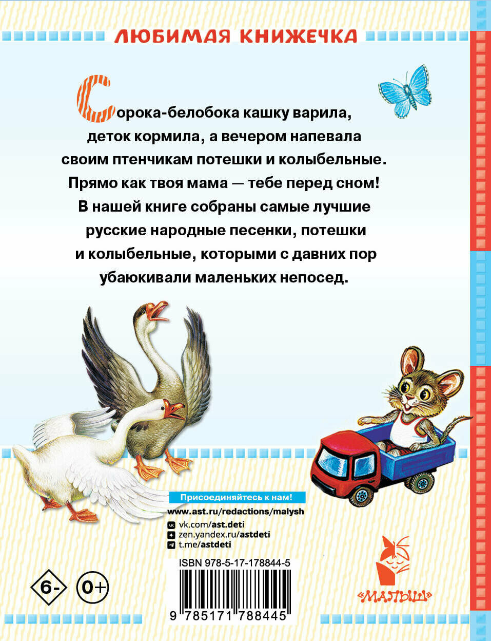 Книга "Сорока-белобока. Потешки, песенки, колыбельные", автор Капица О. И, издательство малыш