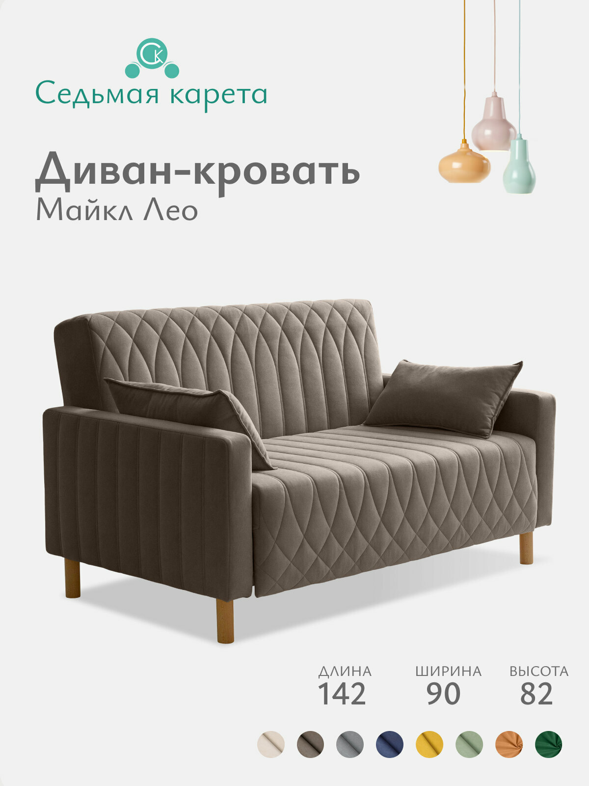 Диван раскладной прямой Майкл Лео 142х82х90 см, К31, диван кровать коричневый 197х120 см, механизм-односекционный МТД