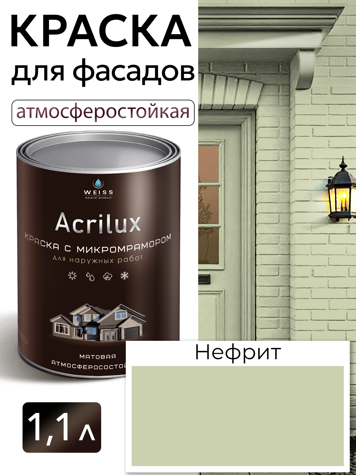 Фасадная краска WEISS, акриловая, нефрит, матовая, кроющая, износостойкая, 1,1 л