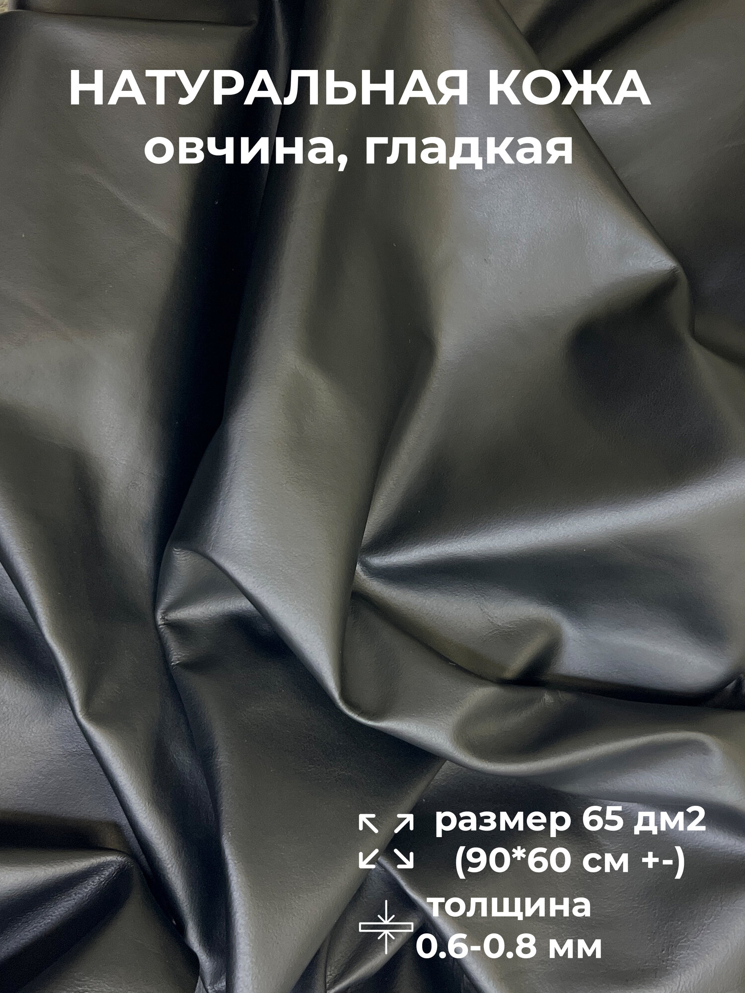 Натуральная кожа, Овчина гладкая, черный цвет, Кожа для рукоделия, 90*60 см