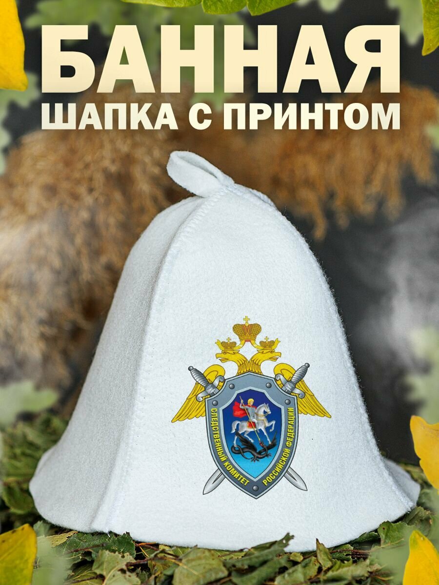 Шапка для бани прикольная и сауны Следственный комитет Подарок на 23 февраля