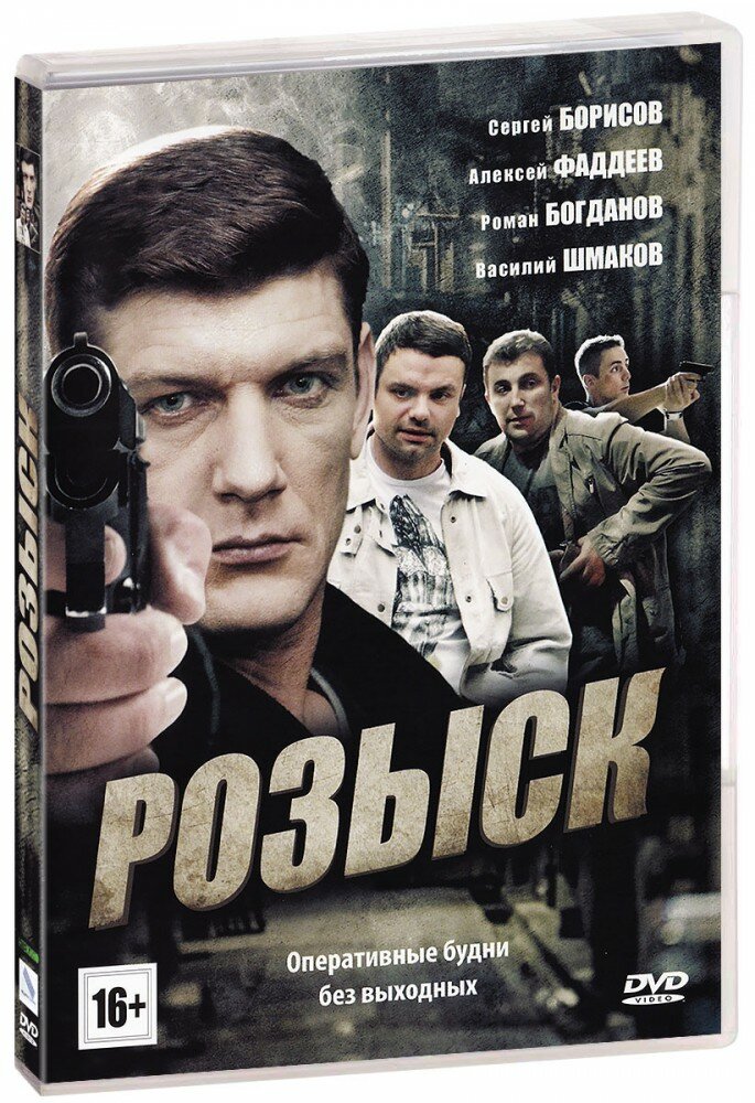Розыск (DVD) (2013 год, ДВД диск, DVD Box, Россия, НТВ- Кино)
