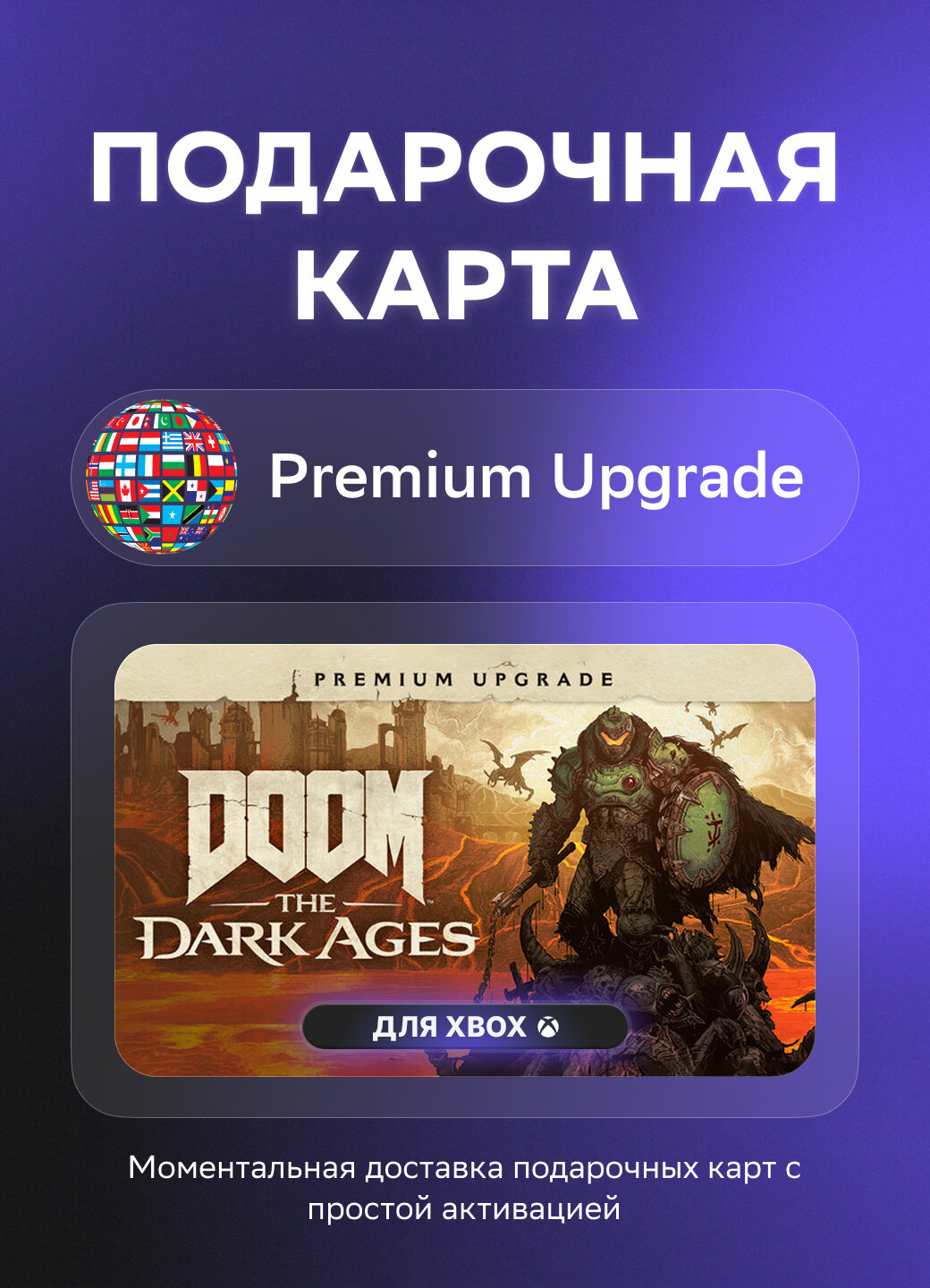 Подарочная карта DOOM: The Dark Ages Premium Upgrade для Xbox | Не РФ/СНГ | Оригинальный код