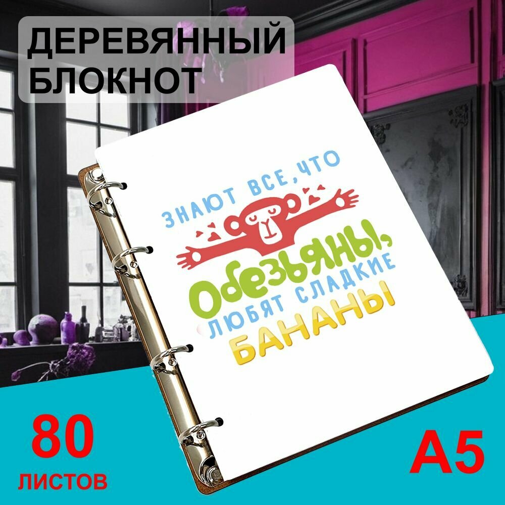 Блокнот деревянный А5, листы в клетку Обезьяна и банан. Парные. Знают все, что обезьяны любят сладкие бананы