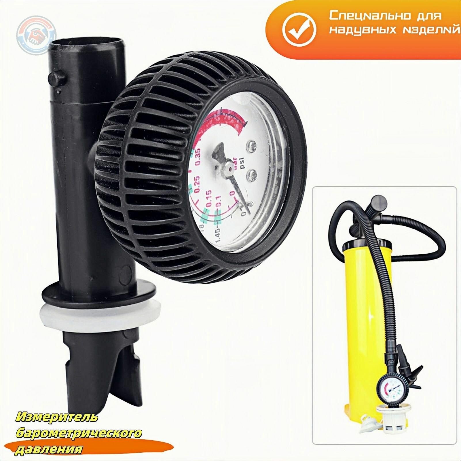 Манометр для измерения давления в надувных лодках и каяках с клапаном 6 и 8 отверстий