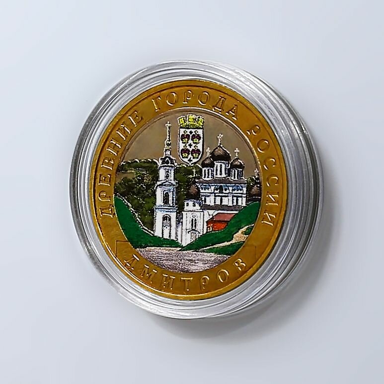 Монета 10 рублей Дмитров древние города 2004 Россия цветная