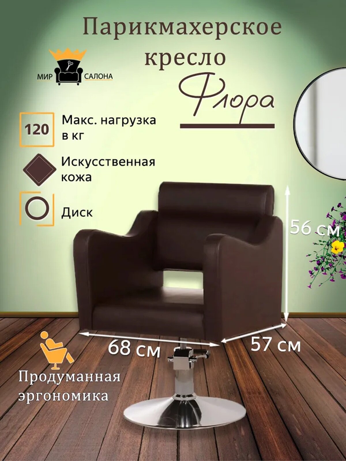 Парикмахерское кресло "Флора", цвет - коричневый, основание - диск