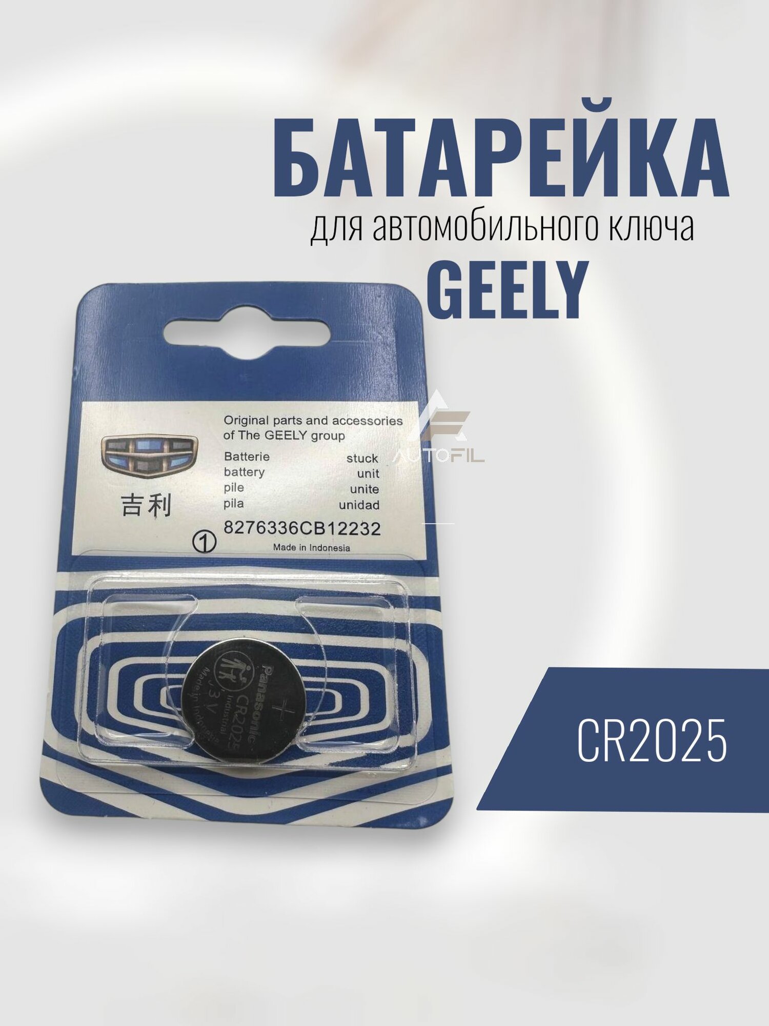 Батарейка CR2025 для автомобильного ключа Geely