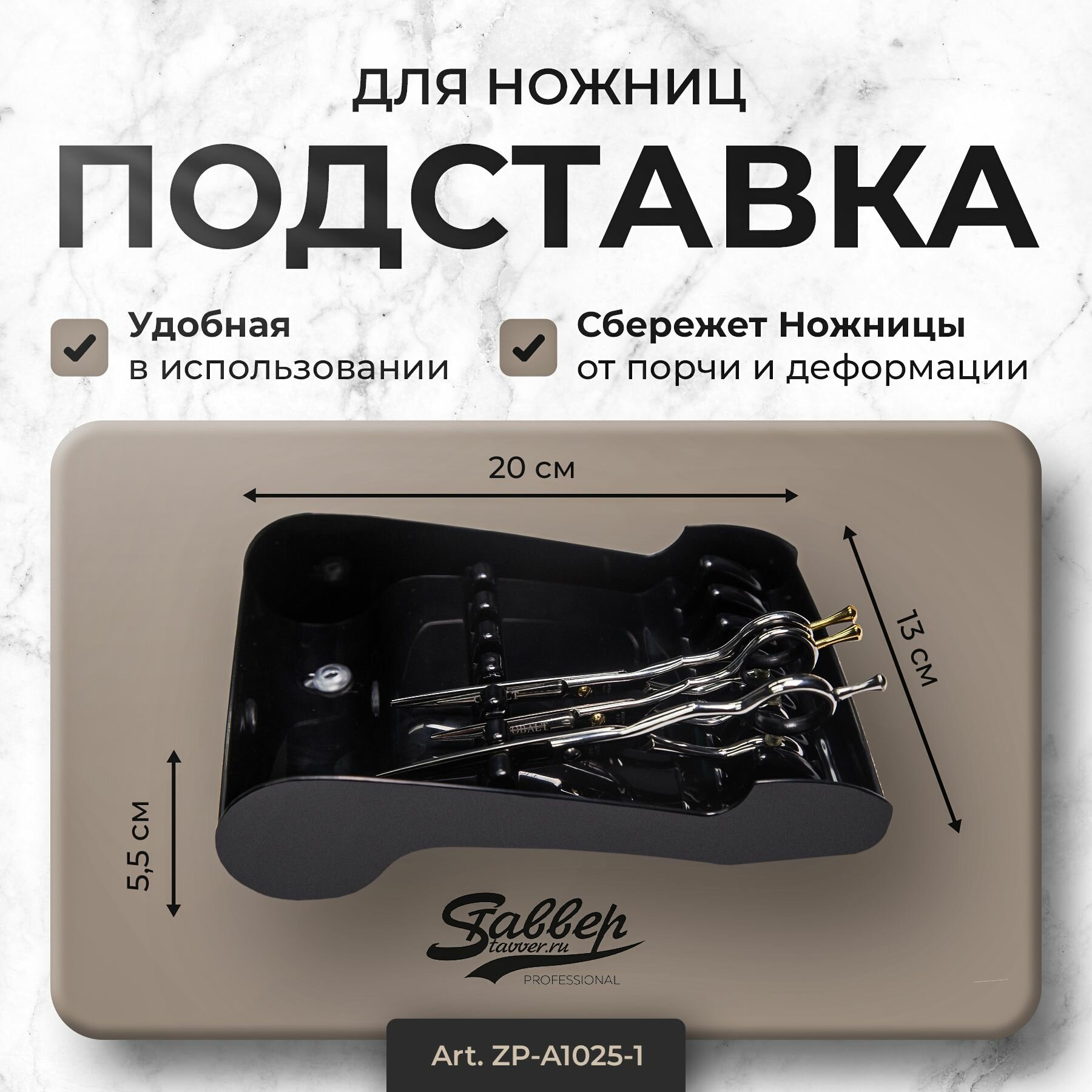 Подставка для ножниц Профессионал