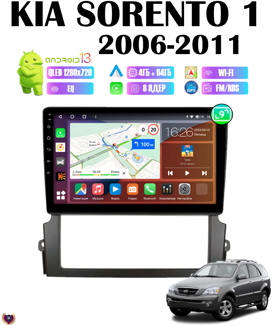 Магнитола для Kia Sorento 1/Киа Соренто (2006-2011), 4/64 GB, Android 13, Bluetooth, WiFi, CarPlay, 8 ядерный процессор + переходная рамка