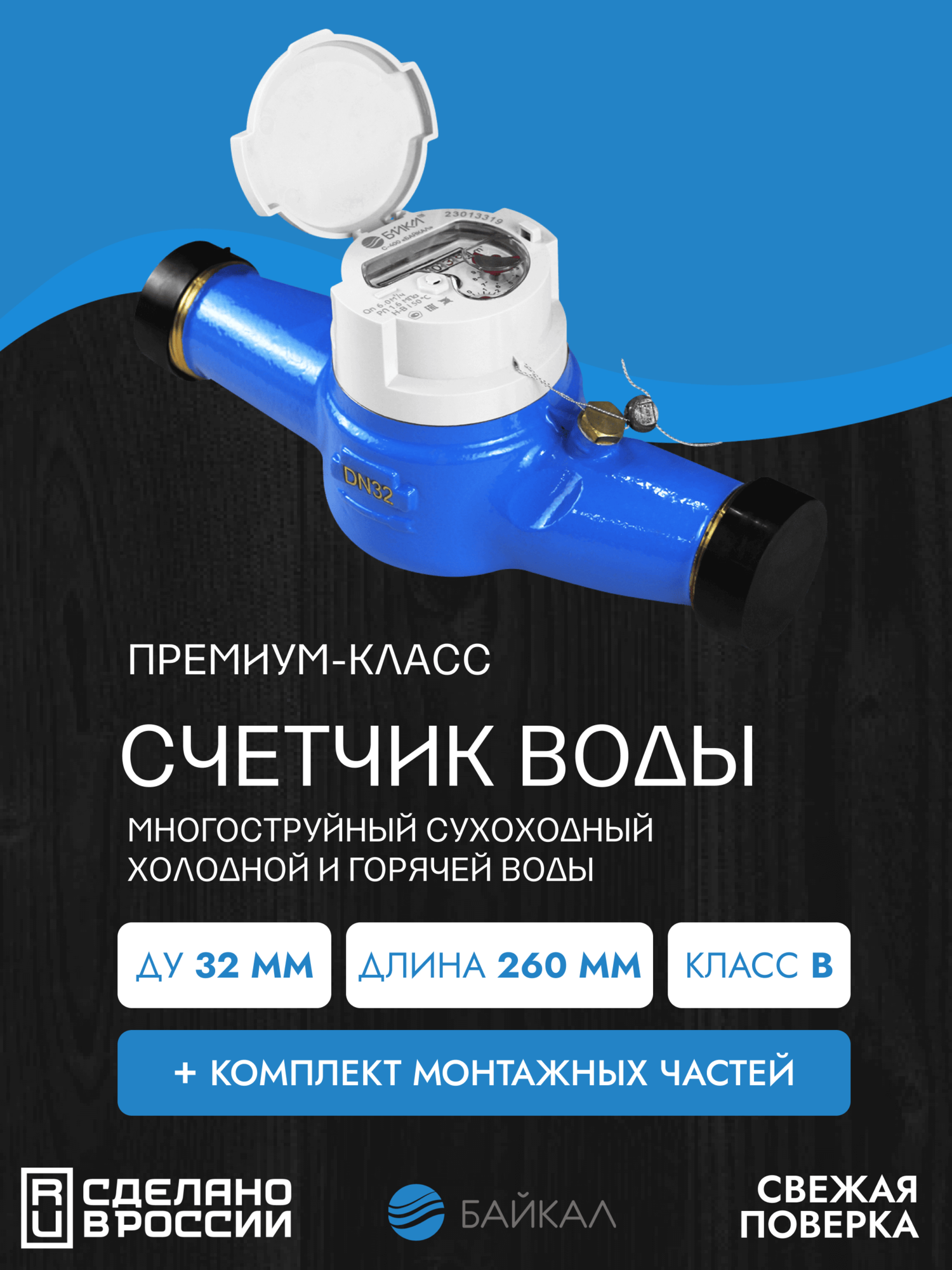 БАЙКАЛ Счетчик многоструйный сухоходный механический DN 32 L-260 для холодной и горячей воды с КМЧ