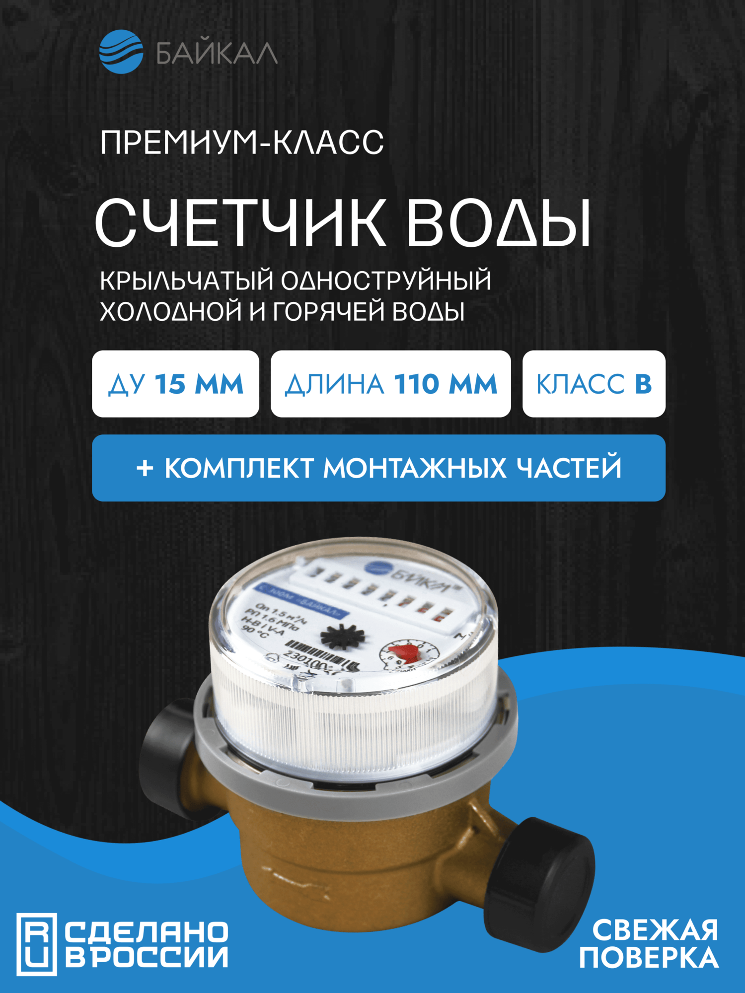 БАЙКАЛ Счетчик одноструйный DN 15 L-110 для холодной и горячей воды с КМЧ с обратным клапаном С-300М-15-М-110-В