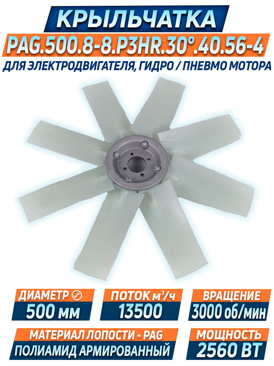Крыльчатка PAG.500.8-8. P3HR.30.40.56-4, 8 лопастей, до 13500 м3/час, до 4200 об/мин