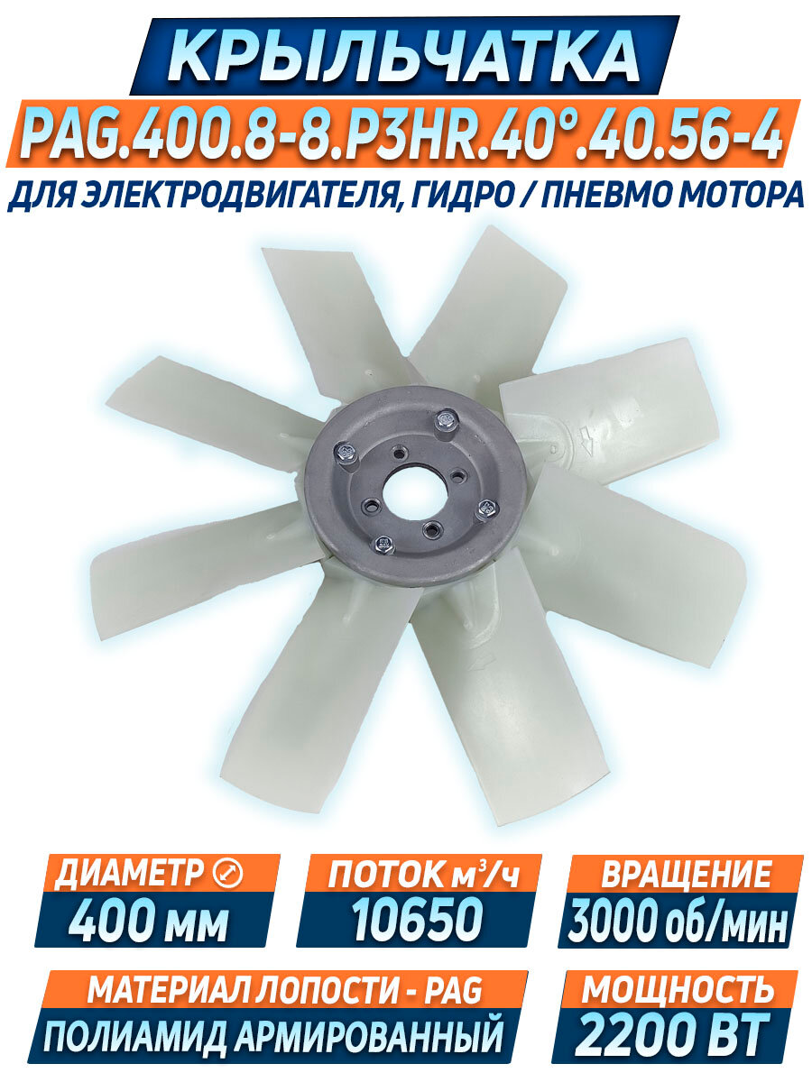 Крыльчатка PAG.400.8-8. P3HR.40.40.56-4, 8 лопастей до 10650 м3/час, до 5250 об/мин