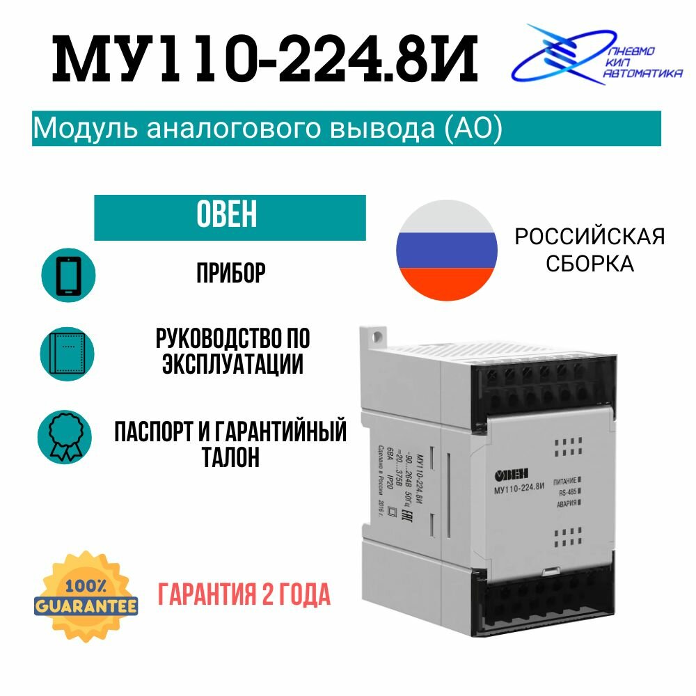 МУ110-224.8И Модуль аналогового вывода овен