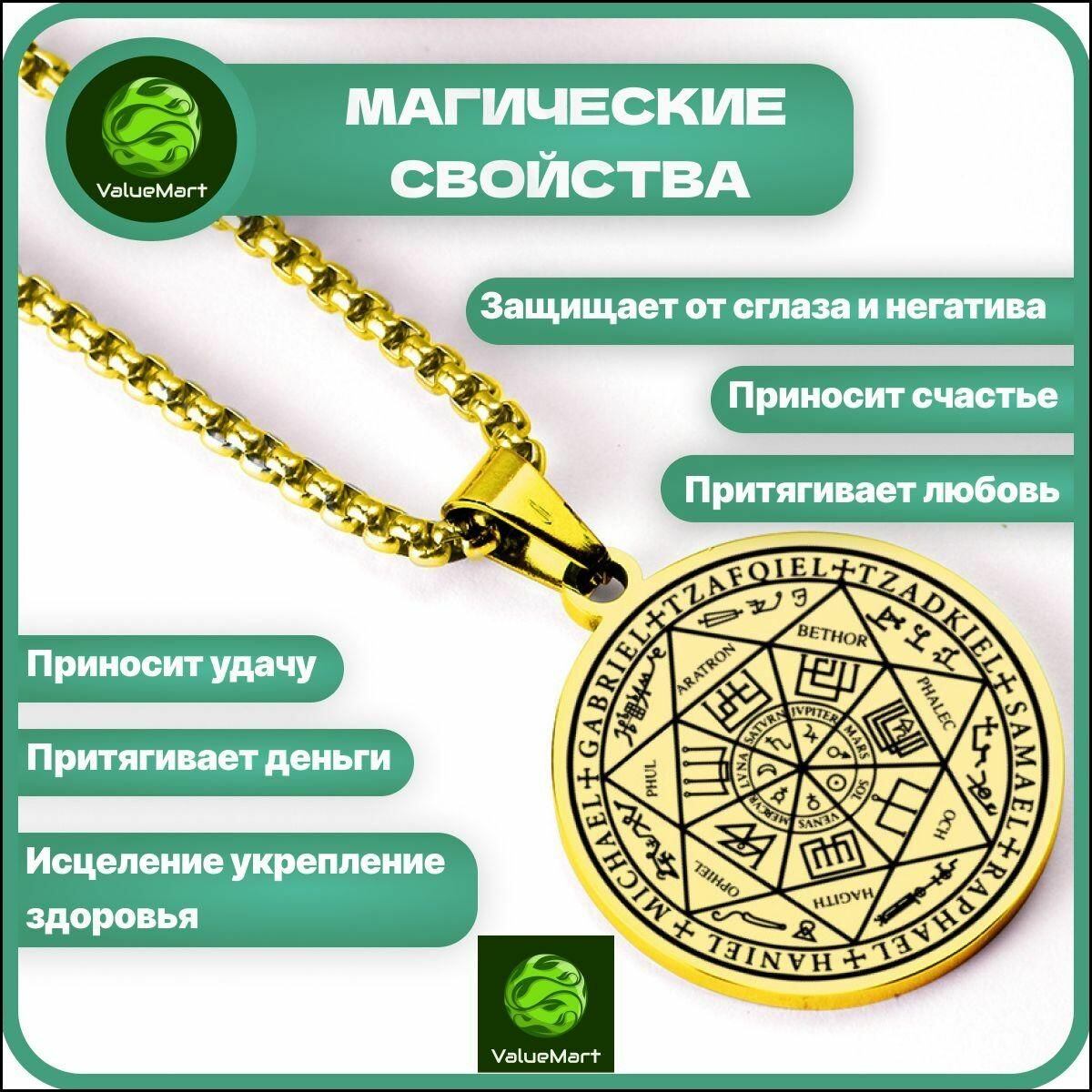 Амулет семи архангелов, кулон. Талисман здоровья и любви. Руны на деньги и богатство. Оберег защита от сглаза. Амулет женский, мужской