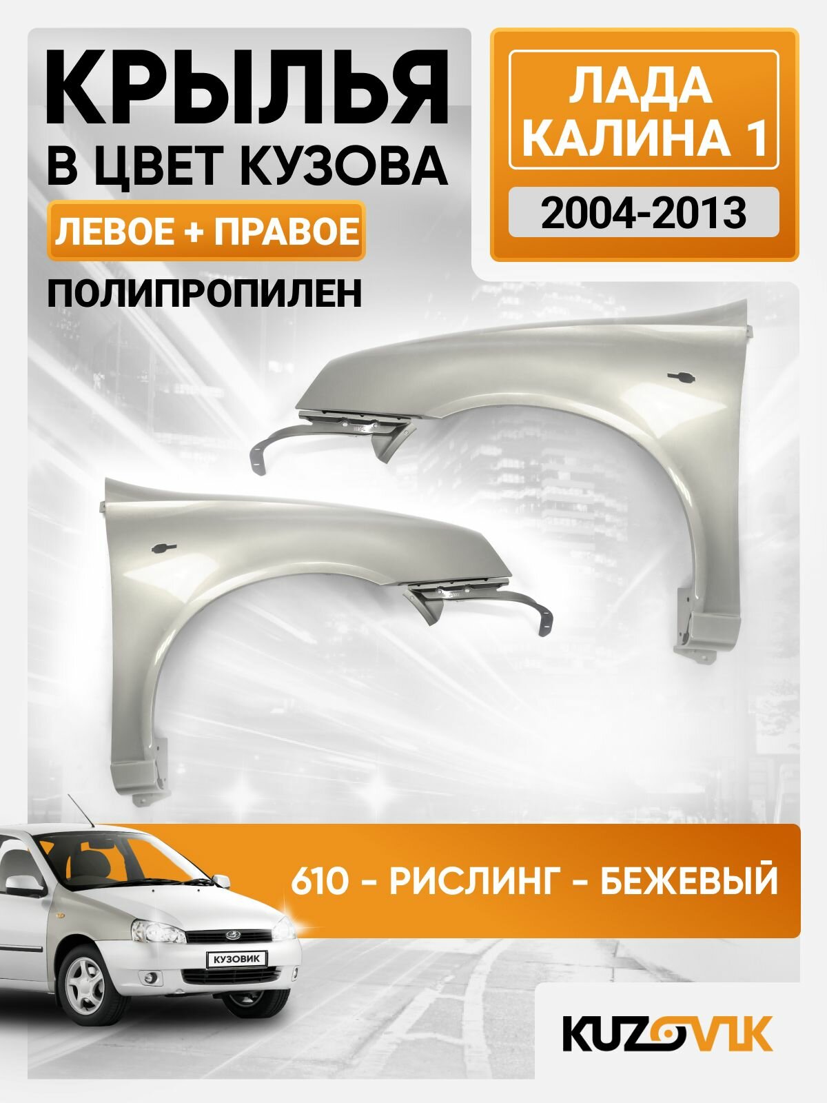 Крылья передние комплект в цвет кузова для Лада Калина 1 (2004-2013) пластиковые (ПП) 610 - Рислинг - Бежевый, с отверстием под повторитель 2 штуки левое + правое