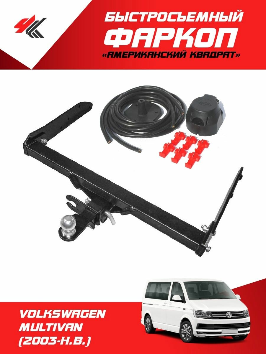 Фаркоп (тип "Е") фольксваген мультивен (2003-Н. В.) "PT-Group" + электрика "Koffer"