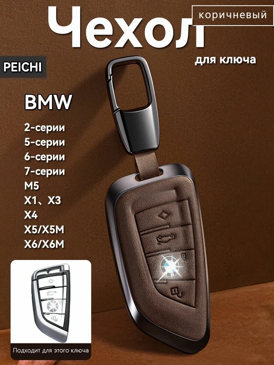 Чехол для ключа BMW X1, X3, X4, X5, X6, 5-серии Ударопрочный