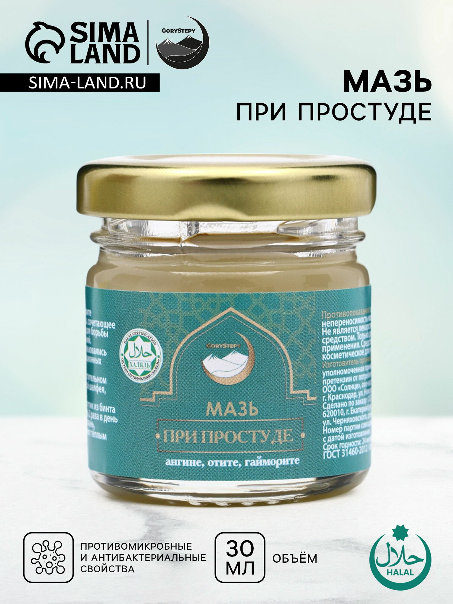 Мазь при простуде, ангине, отите, гайморите, 30 мл, размер упаковки: 4 x 4.5 x 4 см.