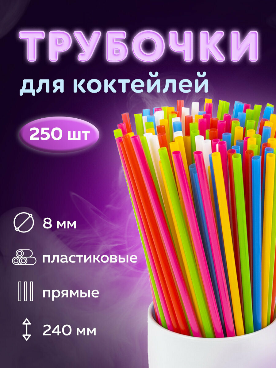 Одноразовые трубочки для напитков / коктейлей прямые, пластиковые, 8 х 240 мм, цветные, Комплект 250 штук, Laima, 608357