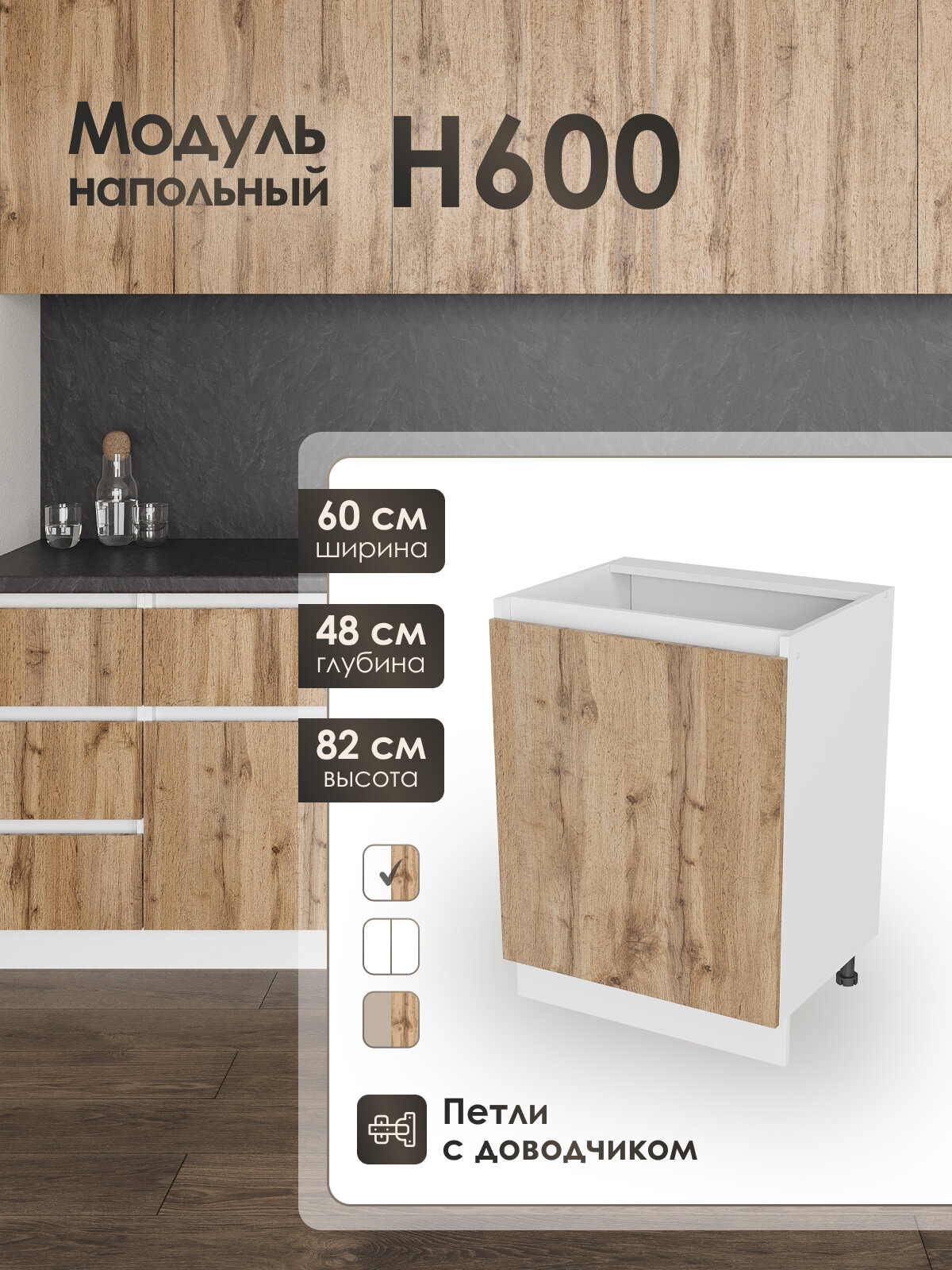 Модуль напольный 60 см шкаф для кухонного гарнитура ВотанН600.