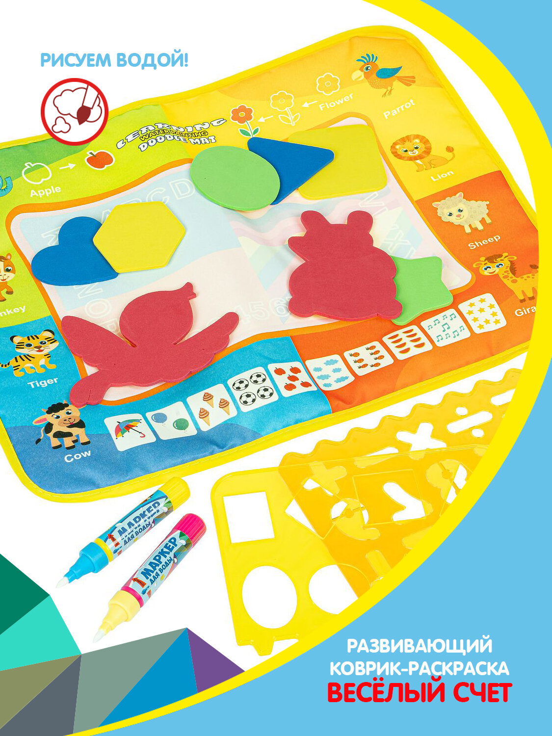 Коврик-водная многоразовая раскраска BONDIBON с трафаретами, веселый счет, 2 ручки, 39х29 см.