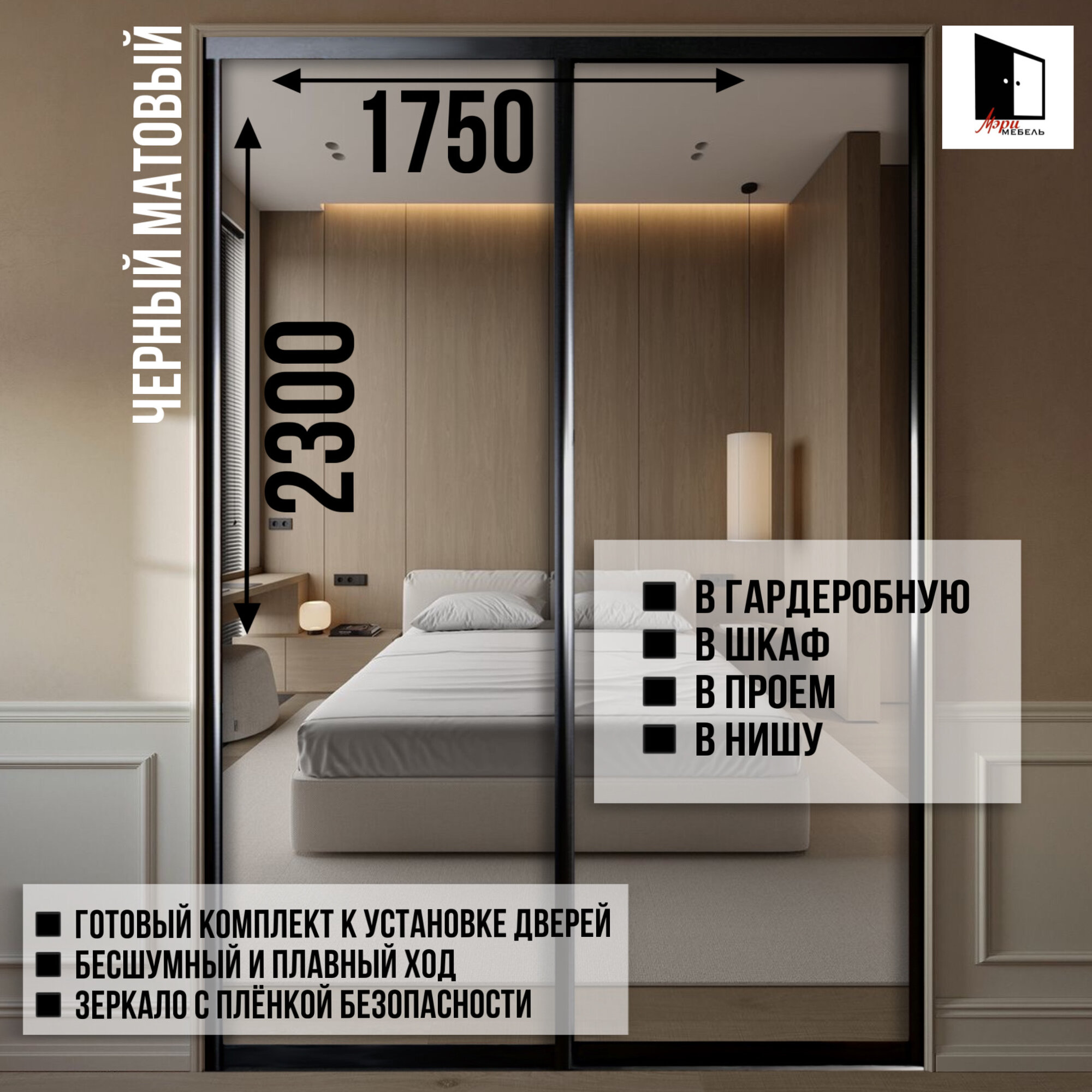 Двери для гардеробных и шкафов купе, зеркальные, в проём 2300х1750мм. Комплект 2шт.