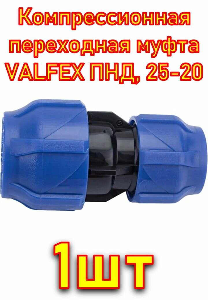Компрессионная переходная муфта VALFEX ПНД, 25-20