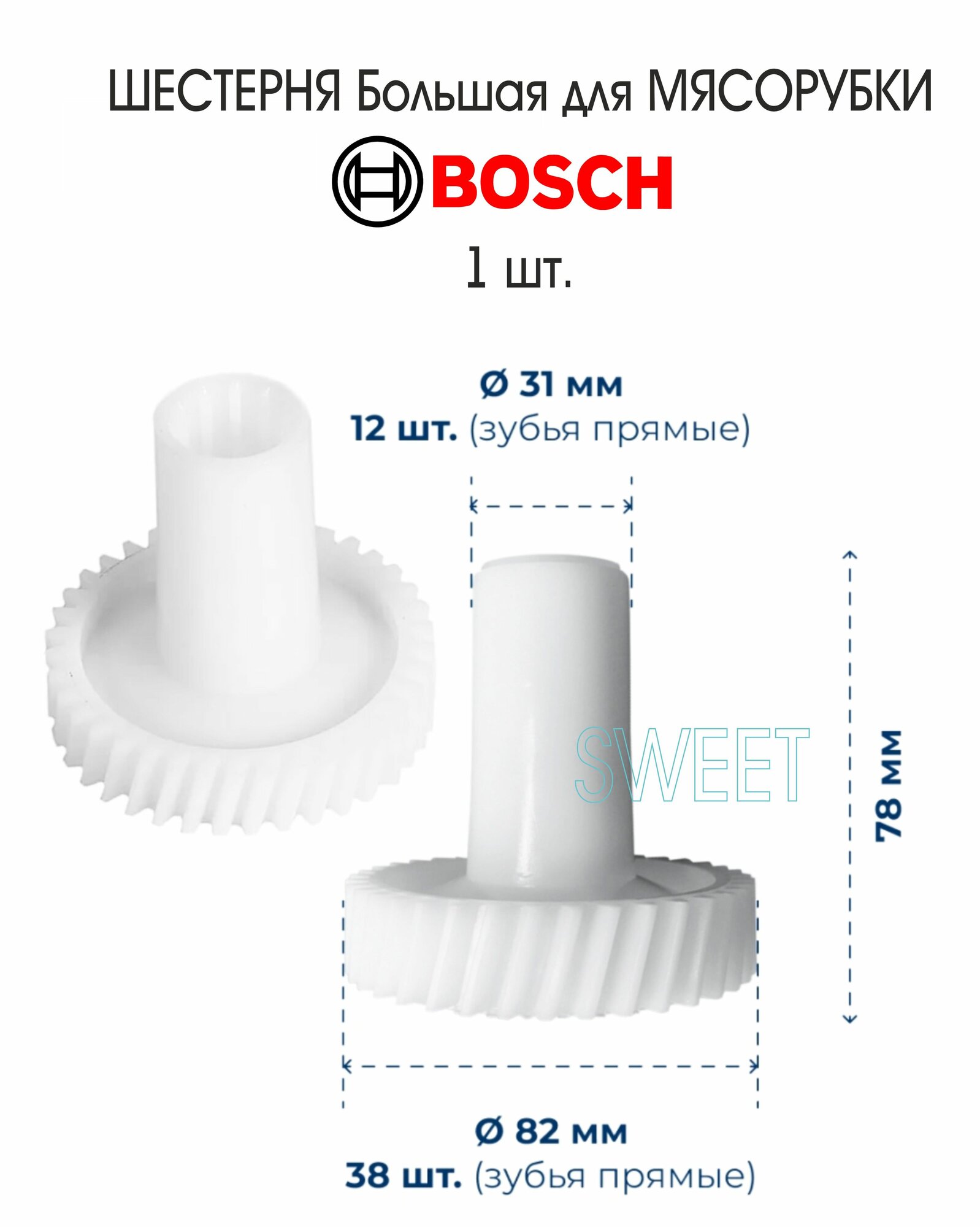 Шестерня Большая для Мясорубки BOSCH MFW3630I/01, MFW3630A/01, (12011443), 1 шт.