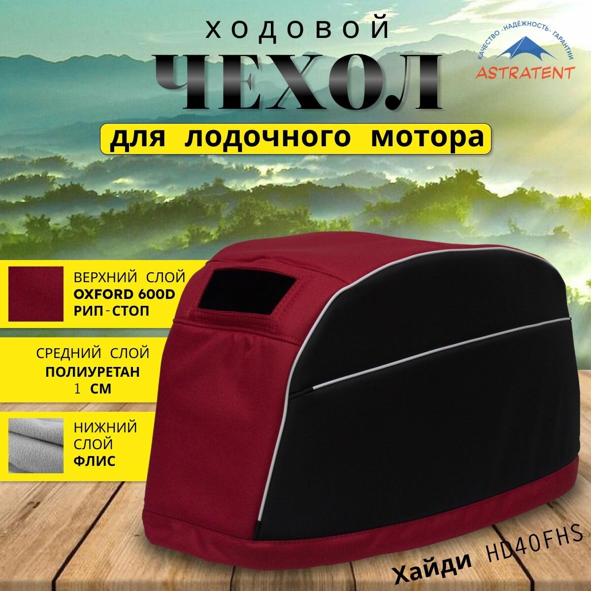 Чехол для лодочного мотора на колпак Хайди HD40FHS (2х-тактный)