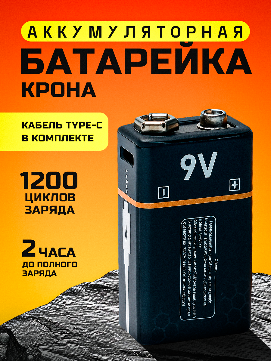 Перезаряжаемая батарейка 650 mAh 9V, зарядка от USB Type-C, Li-ion аккумулятор / Аккумуляторная батарейка / Чёрная