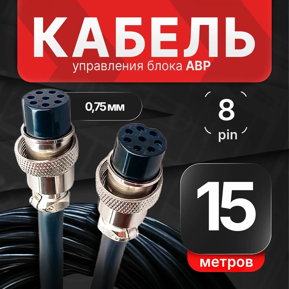 Кабель управления блока АВР/8 pin/0,75 мм/15 метров