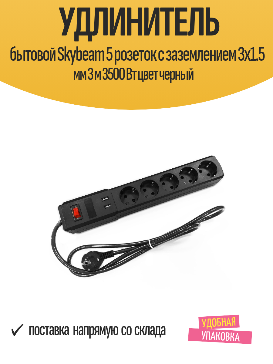 Удлинитель бытовой Skybeam 5 розеток с заземлением 3х1.5 мм 3 м 3500 Вт цвет черный